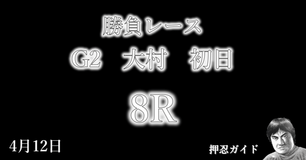 2023.4.12版｜勝負レース｜G2大村初日｜8R｜直前予想｜押忍ガイド｜SH金寶（S H Kam Po）｜note