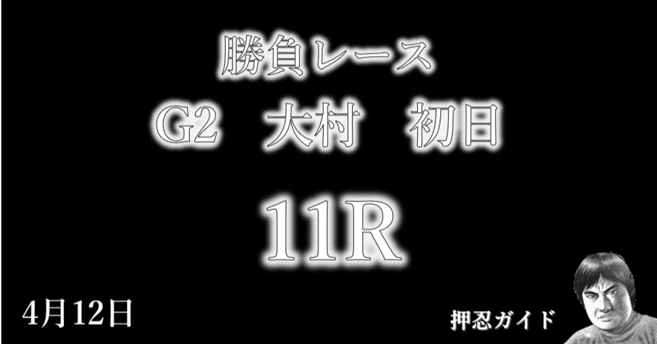 2023.4.12版｜勝負レース｜G2大村初日｜11R｜直前予想｜押忍ガイド｜SH金寶（S H Kam Po）｜note