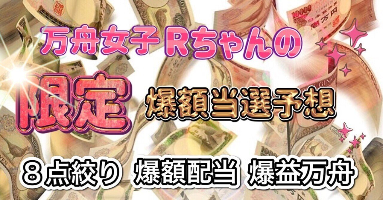 ️限定 ️爆額当選予想⚡️尼崎7r🔥📍8点絞り🔥爆額配当📍爆益万舟🔥💥万舟続々的中🎯｜万舟女子®️ちゃん🦄💕金の競艇予想師🦋🥰｜note