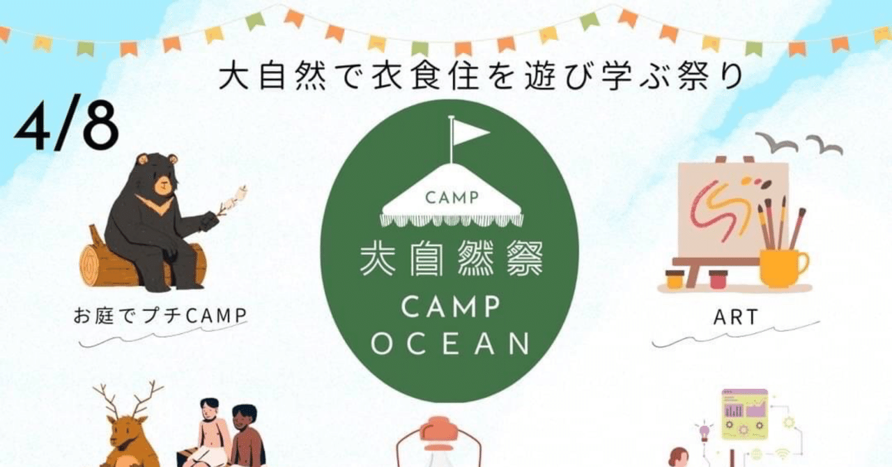 大自然祭-Camp Ocean-｜宇宙神話縄文