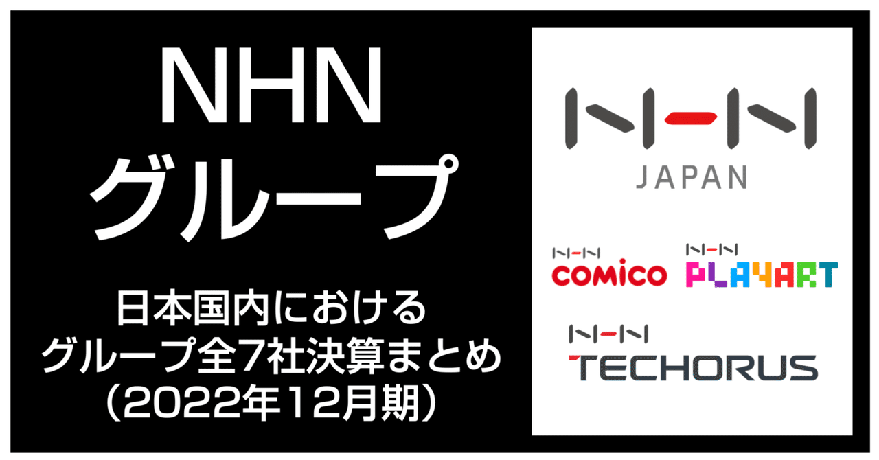 【全7社】NHNグループ会社決算まとめ（2022年12月期）｜官報ブログ +プラス
