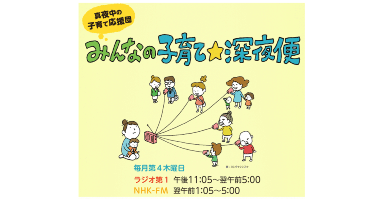 【子育て】ラジオ生活：ラジオ深夜便・みんなの子育て・2023/04/27版｜200im
