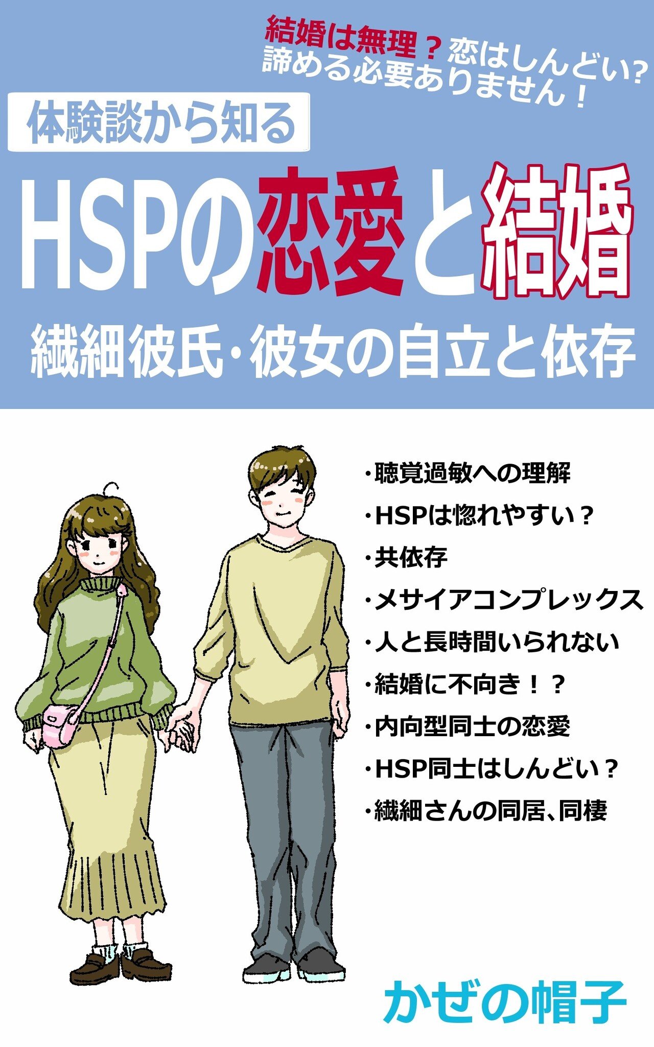 おはようございます！ 3冊目のkindle書籍が発売となりました。 「HSPの恋愛と結婚」について書いております。 本日の17時より、5日間無料キャンペーンを行いますので、よろしくお願いいたし ...