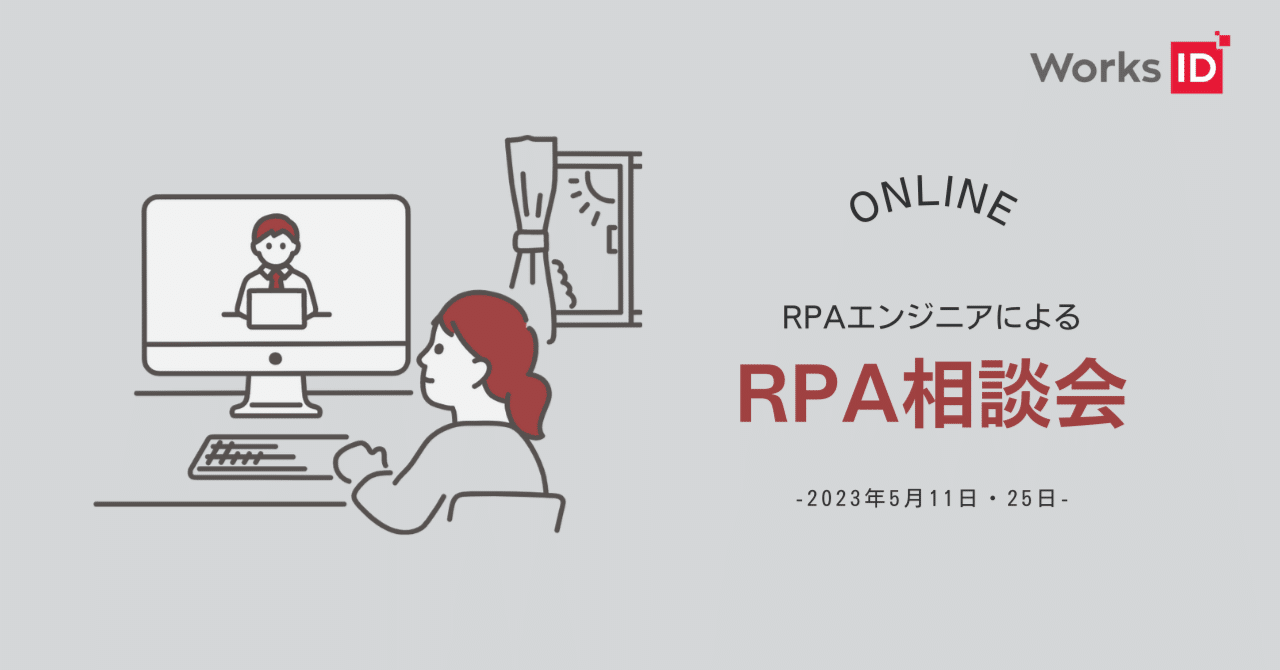 【5/11(木)25日(木) 】RPAエンジニア応援プロジェクト！弊社RPAエンジニアによる「WinActorオンライン相談会」のお知らせ！｜Works ID_キャンスタ編集部｜note