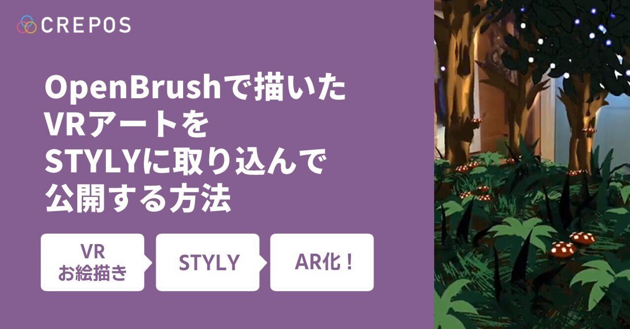 【レポート】OpenBrushで描いたVRアートをSTYLYに取り込んで公開する方法｜CREPOS Creator Bank（クリポス） | キャラクター＆イラスト制作