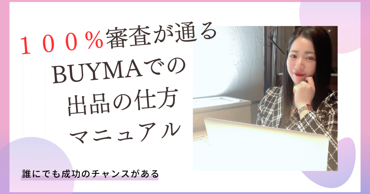 100％審査が通るBUYMAでの出品の仕方マニュアル｜清水美玲:ライフコンサルタント｜note