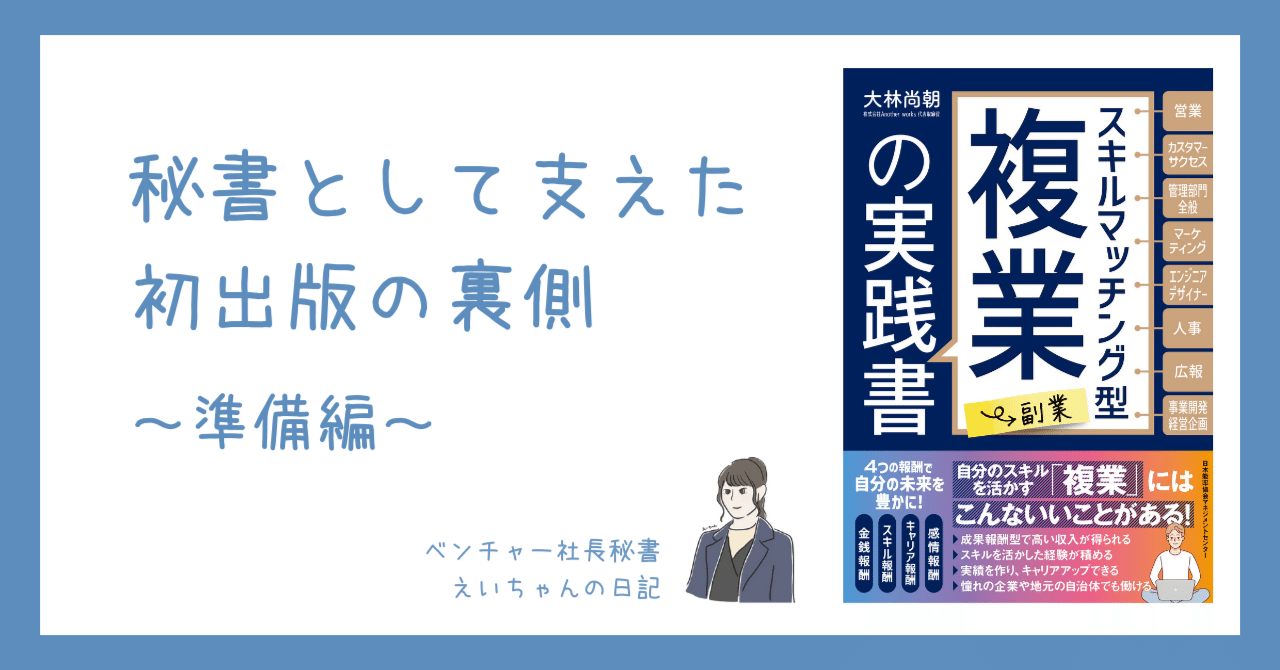 秘書として支えた初出版の裏側～準備編～｜Eiko Kuroda｜note
