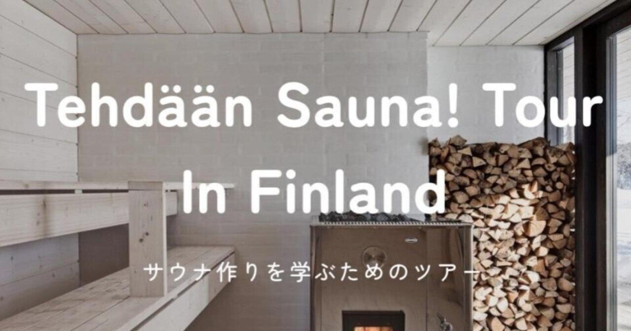Tehdään Sauna! Tour リリースのお知らせ｜Tehdään Sauna! In Finland【公式】