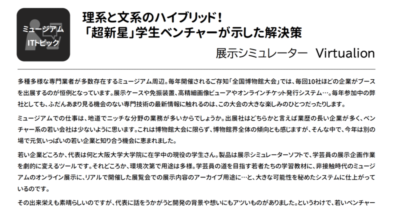 【2022年3月】早稲田システム開発株式会社『MAPPS』にて弊社の取り組みが紹介されました。｜Virtualion Inc.