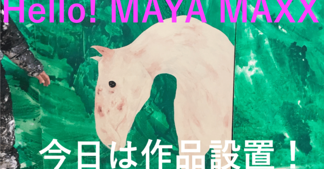 Hello ! MAYA MAXX_元気が出るひとこと 今日は廊下に作品設置しています｜MAYA MAXXのplaypray｜note
