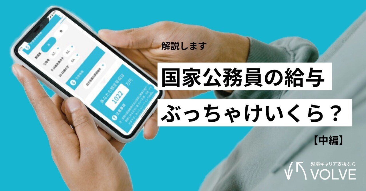 【大解剖】国家公務員の給与（中編）｜Volve株式会社
