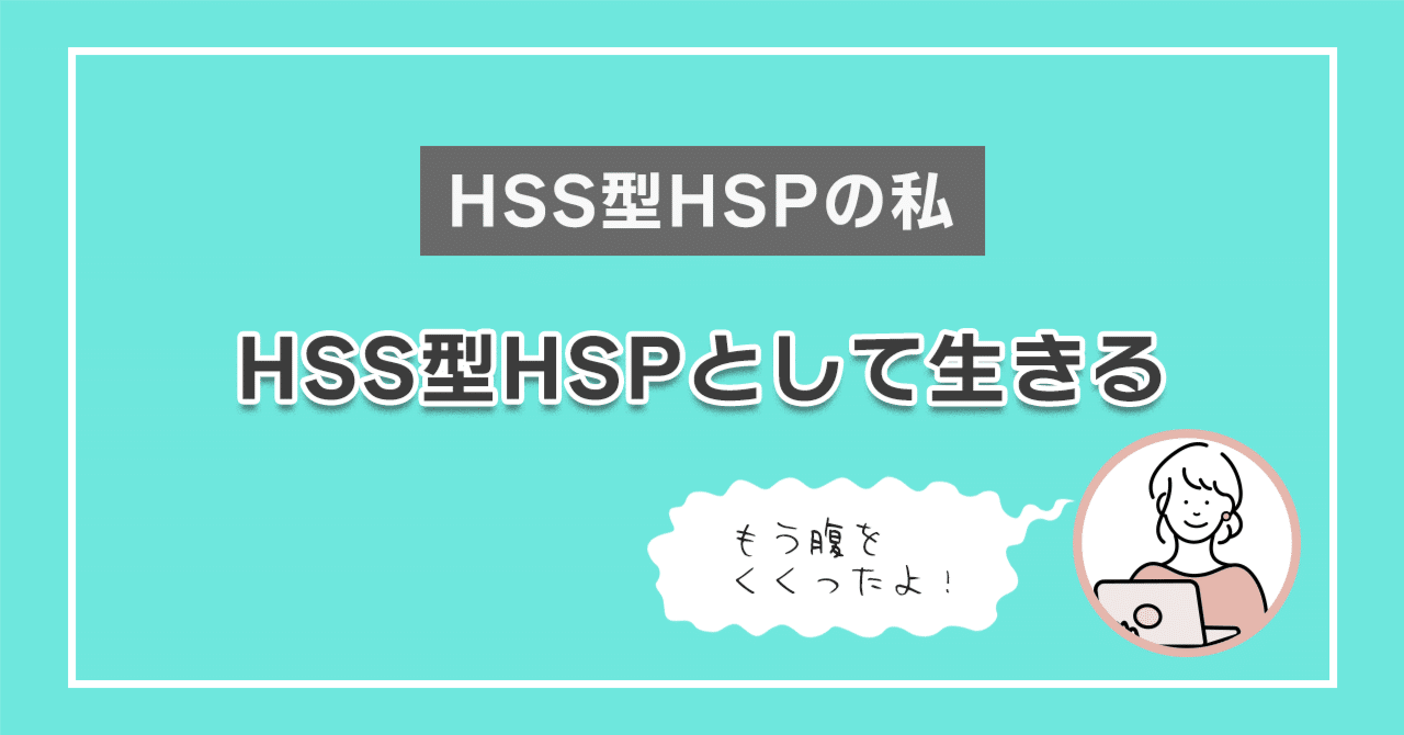 【少し自己紹介】HSS型HSPって聞いた時、「え？私じゃん！」って思ったよね(笑)｜ムラヤマ＠HSS型HSPウェブクリエイター｜note