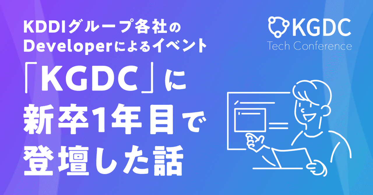 KDDIグループ各社のDeveloperによるイベント「KGDC」に新卒1年目で登壇した話｜Supership社内報 - SUPER STORIES