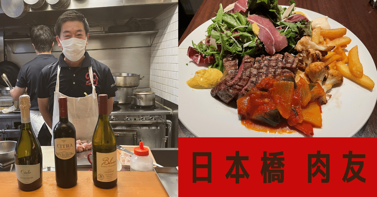 日本橋 肉友｜AlcotradeTrust