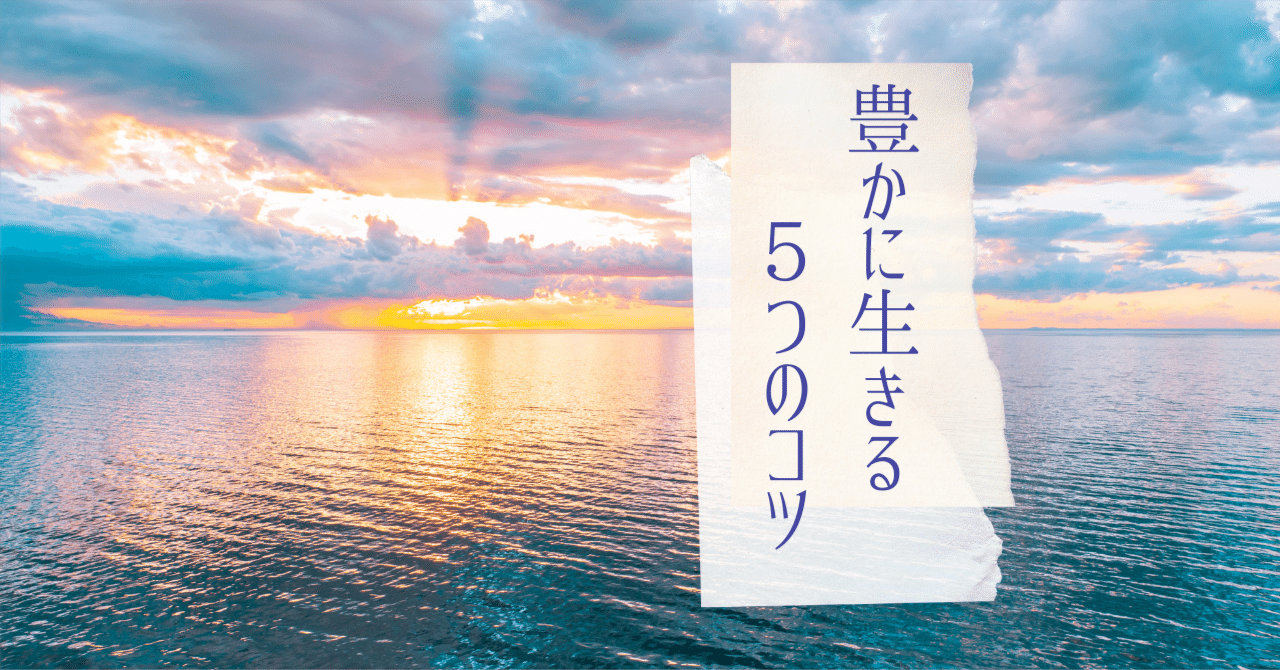 noteのAIさんに豊かな人生を生きるコツを教えてもらった｜Keiko🌈じぶんらしいを大切に
