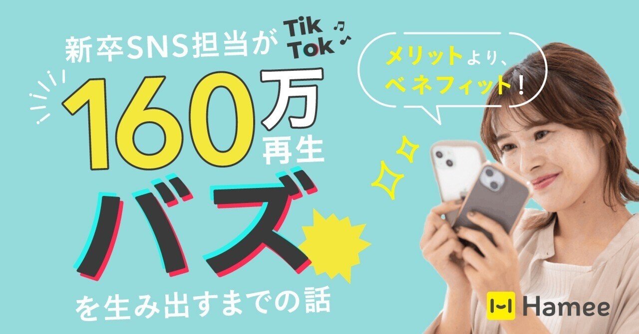 商品のメリットじゃなく、ベネフィット訴求を大切にー。新卒SNS担当がTikTok投稿で160万再生のバズを生み出すまでの話｜Hamee（ハミィ）公式
