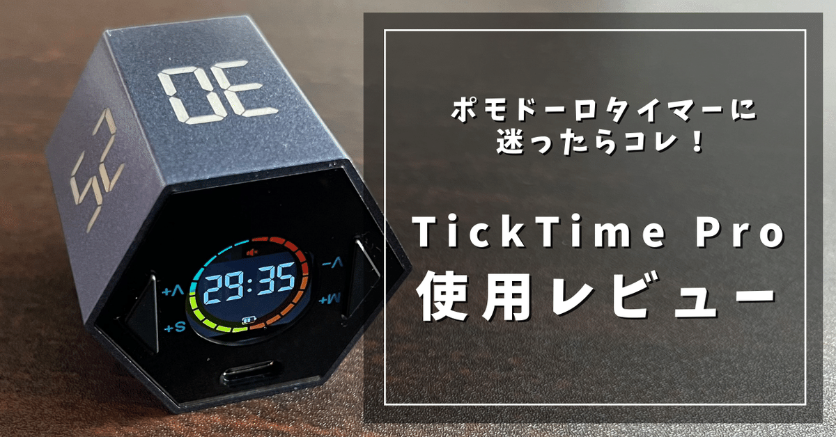 ポモドーロタイマーに迷ったらコレ！TickTime Proの使用レビュー｜くぼっち｜ゆめみPM