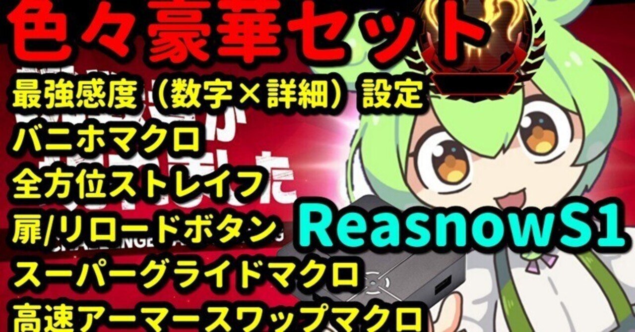 【ReasnowS1】最強感度（数字×詳細）設定＋バニホマクロ＋全方位ストレイフ＋扉/リロードボタン＋スーパーグライドマクロ＋高速アーマースワップマクロ クリップあり｜【ReasnowS1 ...