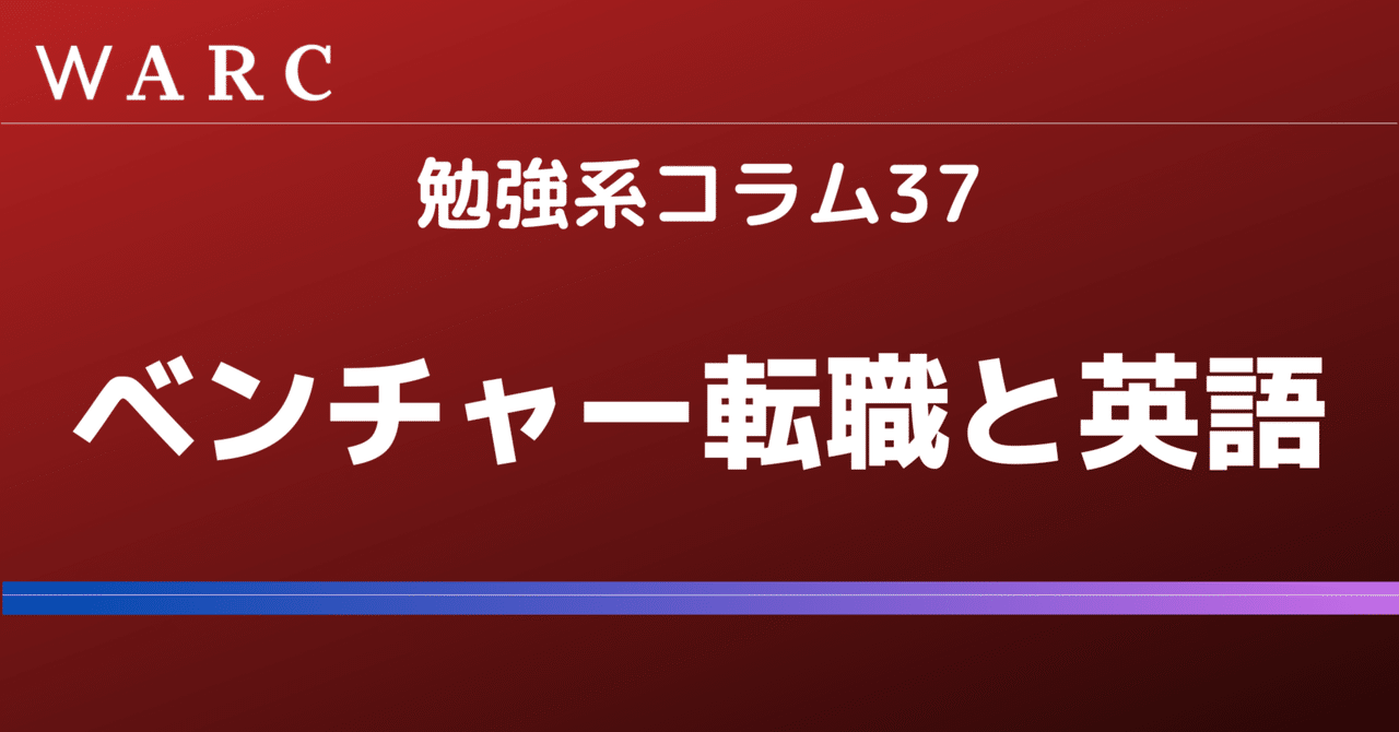 ベンチャー転職と英語（TOEIC TOEFL IELTS 英検など）｜株式会社WARC（瀧田桜司）
