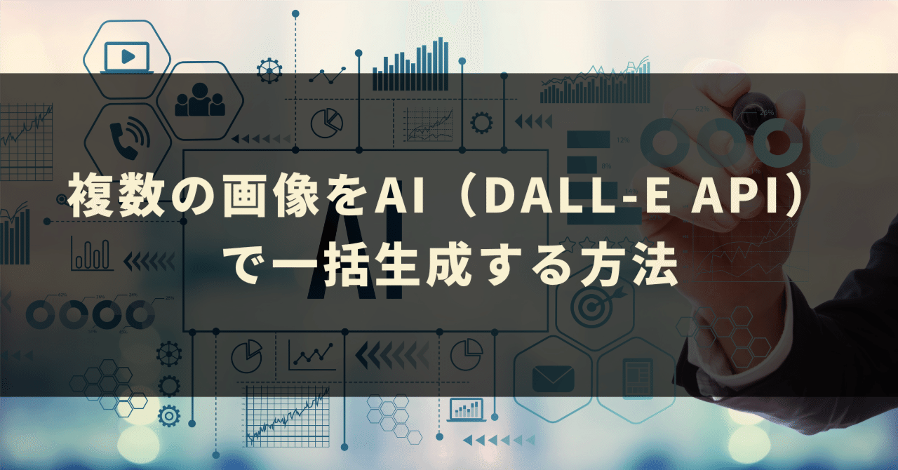 複数の画像をAI（DALL-E API）で一括生成する方法｜GASラボ