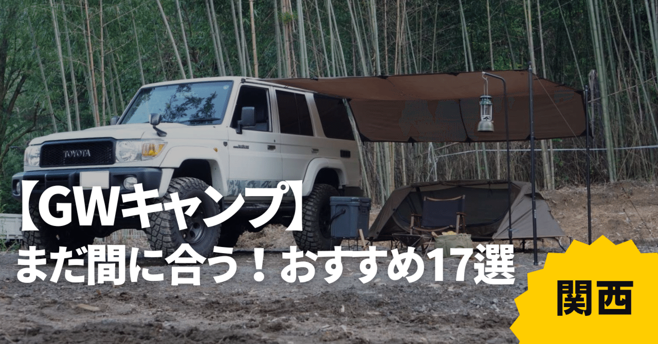 【関西編】まだ間に合うGWキャンプ｜ExCAMP | 穴場キャンプ場情報発信