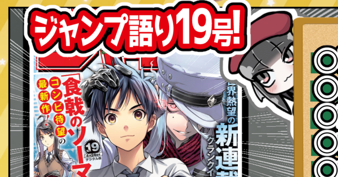 【#WJ19】週刊少年ジャンプ2023年19号感想【寿司いくら】｜寿司いくら🔴バーチャル半魚人