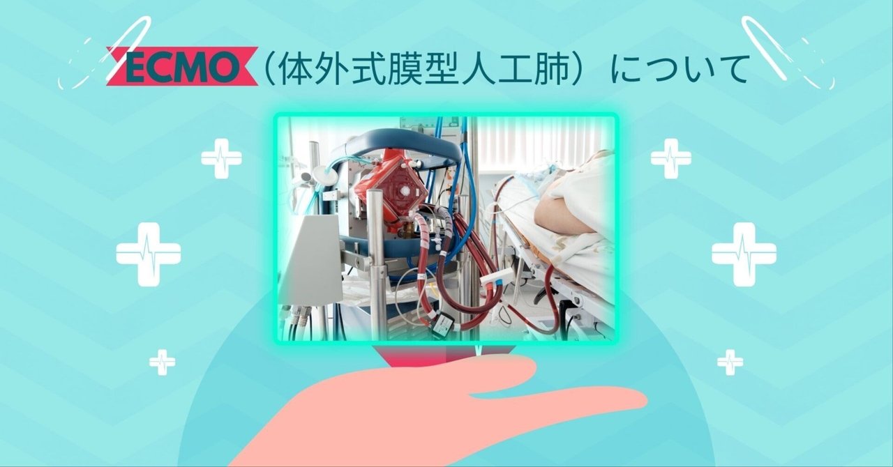ECMO（体外式膜型人工肺）について｜遠藤 太一 taichi endoh
