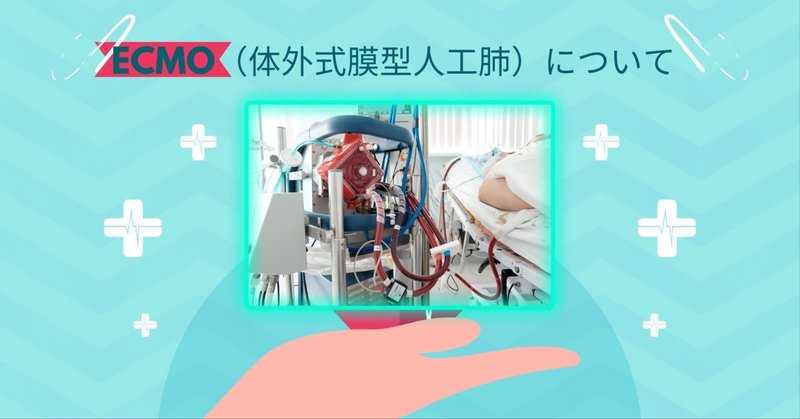 ECMO（体外式膜型人工肺）について｜t endoh