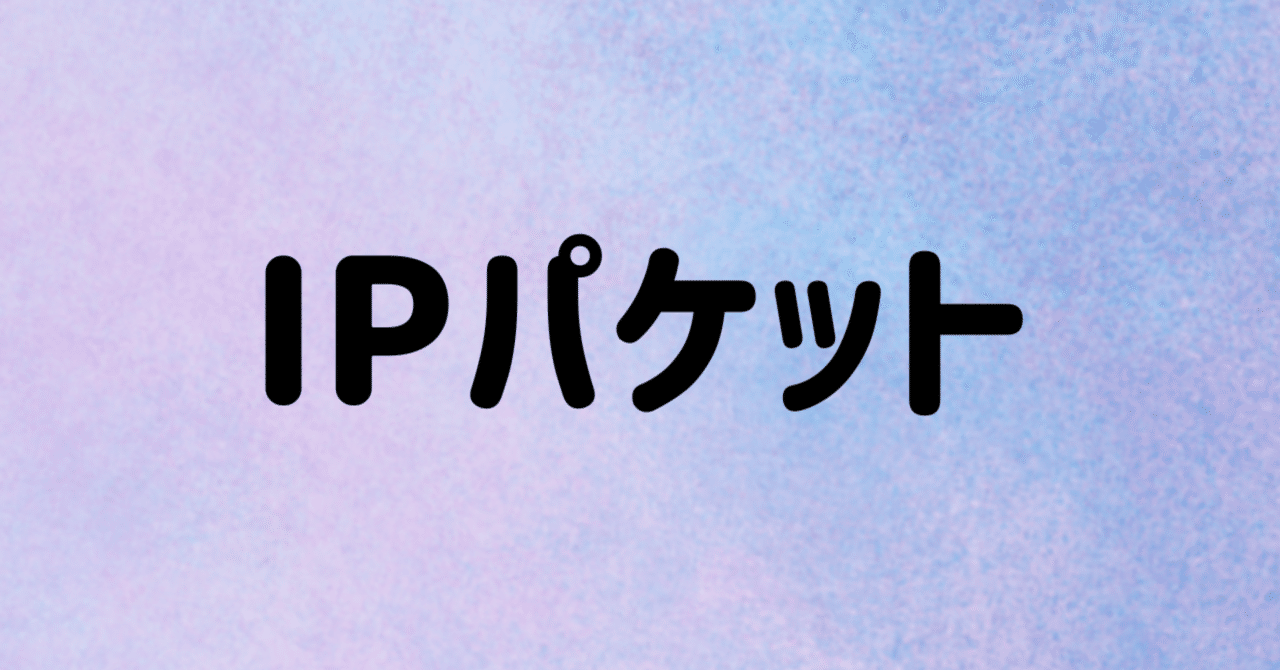 【CCNA用語】IPパケットとは...｜[IT用語の発信]satoの学び場