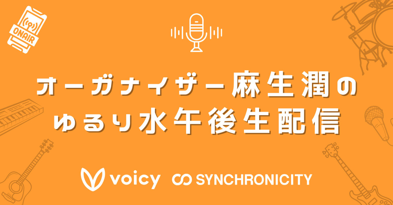 #024 #すいごご 『SYNCHRONICITY'23』から1週間、来年へ向けて｜Jun Aso｜note