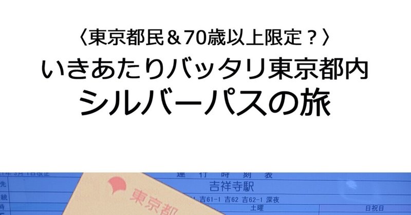 Kindle新刊『いきあたりバッタリ東京都内シルバーパスの旅』、発売開始!|すがやみつる|note