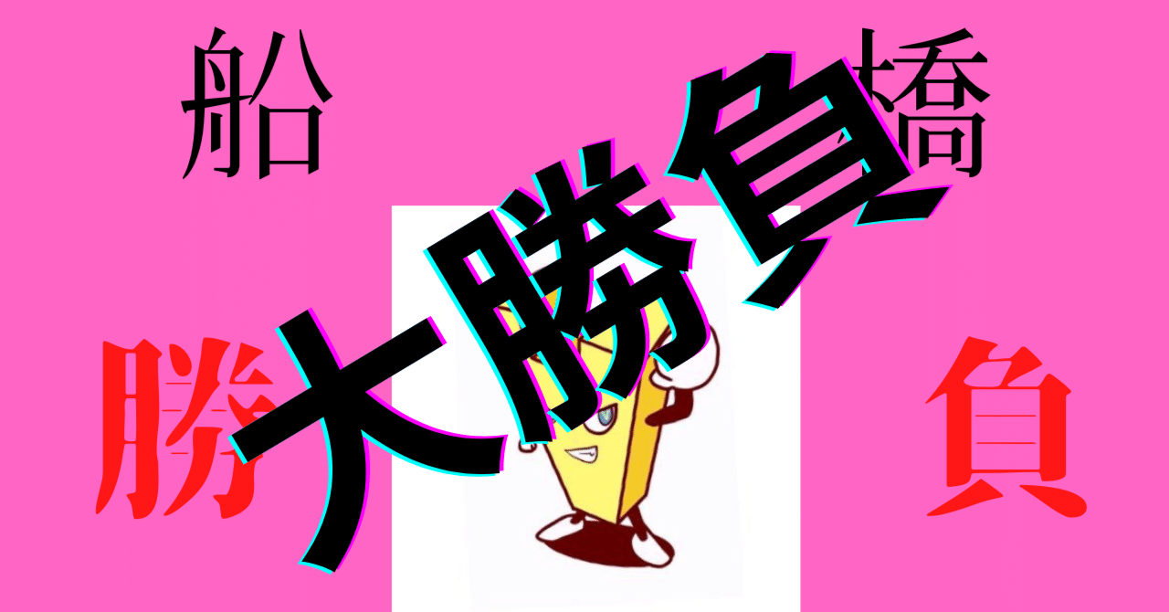 船橋10R 【SS】本命＋血統考察付⚠️15部限定値引販売｜競馬血統マニア@ビクトリーマン｜note