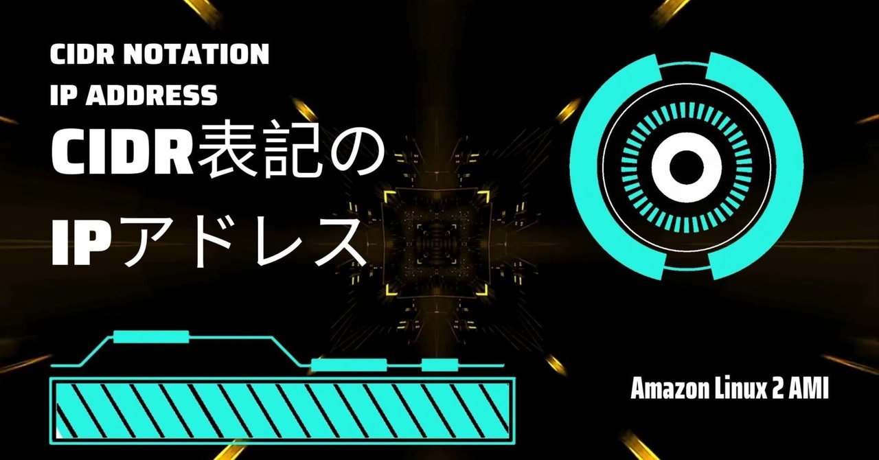 CIDR表記のIPアドレス｜t endoh