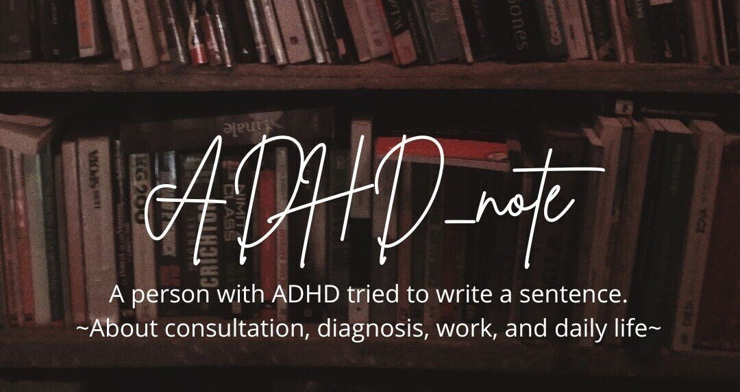 ADHD_note｜note