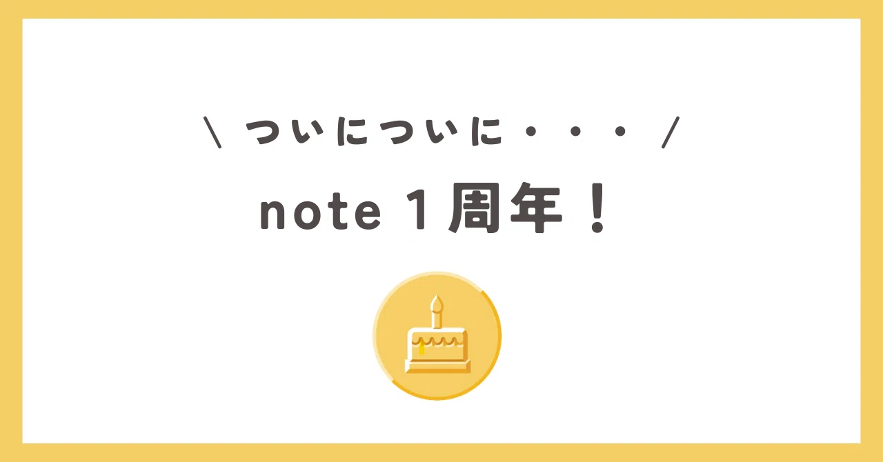 note1周年を迎えました！｜noa
