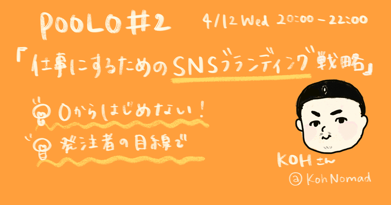 POOLOJOB＃2 KOHさんのSNSブランディング講義を受けて｜mayu