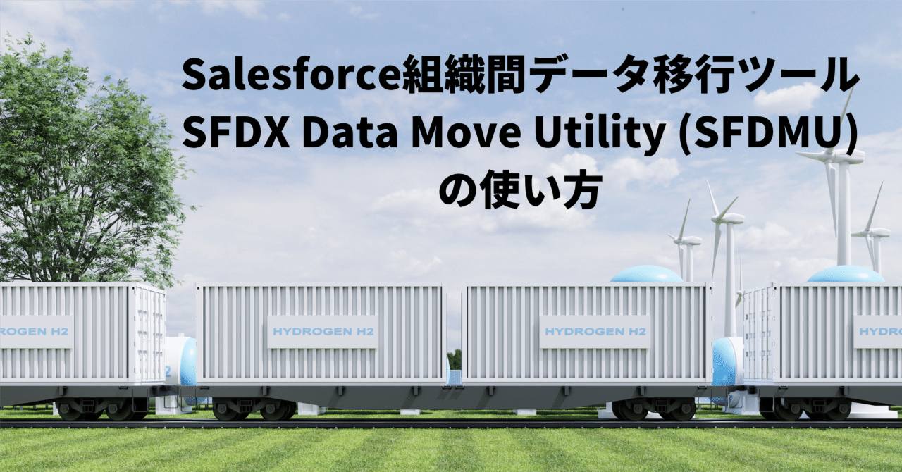 Salesforce組織間データ移行ツール SFDX Data Move Utility (SFDMU)の使い方｜株式会社co-meeting
