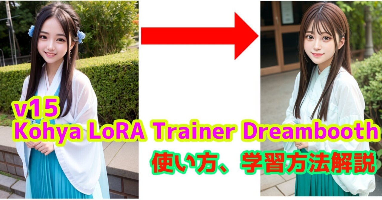 v15 Kohya LoRA Trainer Dreambooth の使い方、学習方法解説｜サクッと深掘りAIニュース@まつもとさん