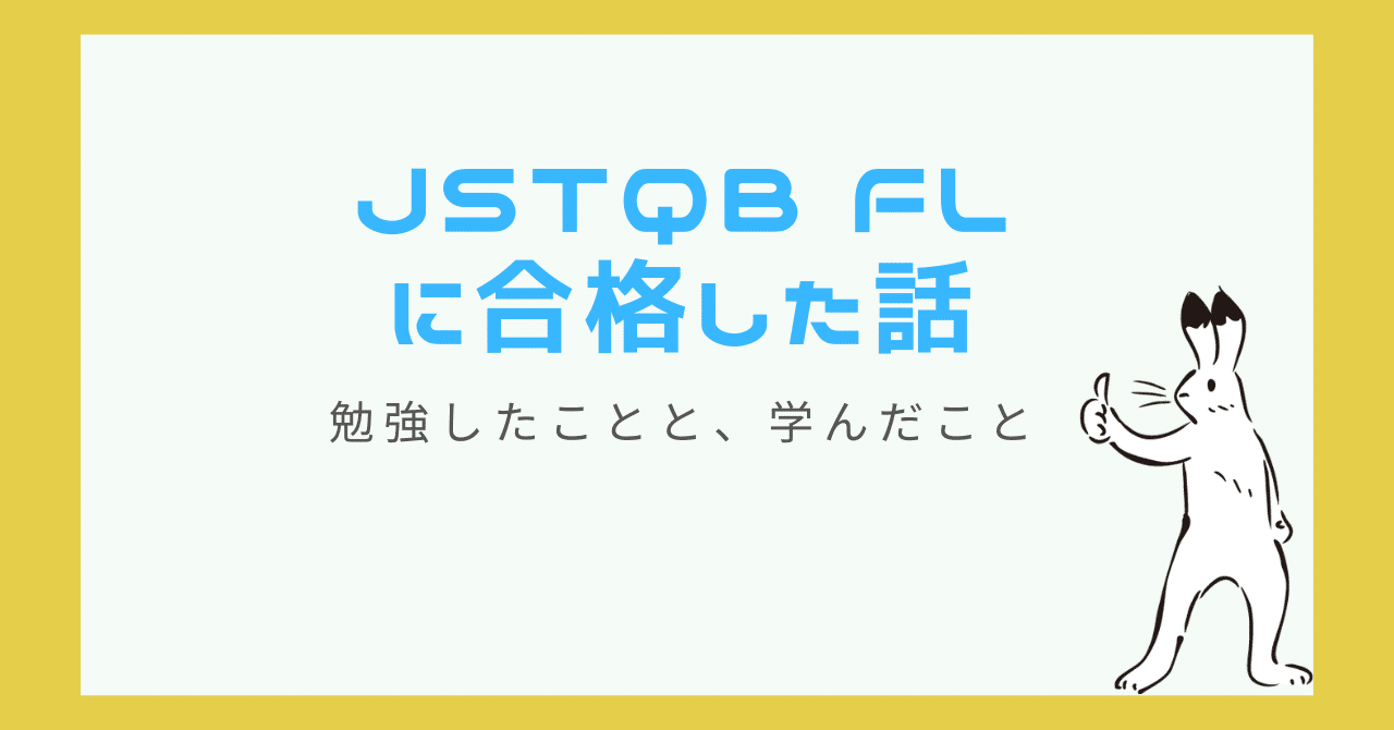 JSTQB Foundation Levelに合格した話｜nanairo