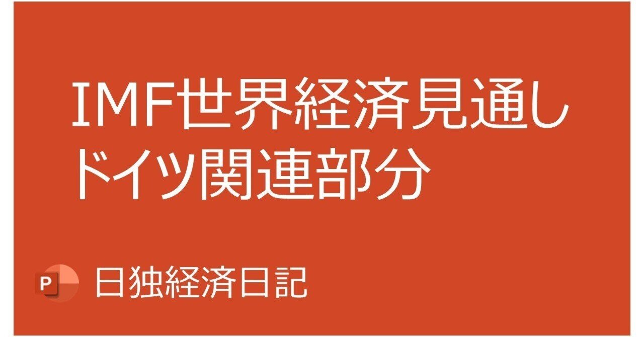 IMF世界経済見通しドイツ関連部分｜Nobuo Date