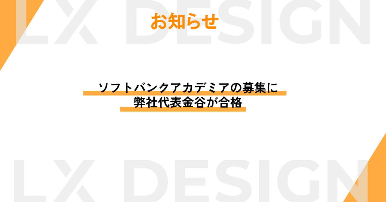 ソフトバンクアカデミアに弊社代表金谷が合格｜lxdesign_pr