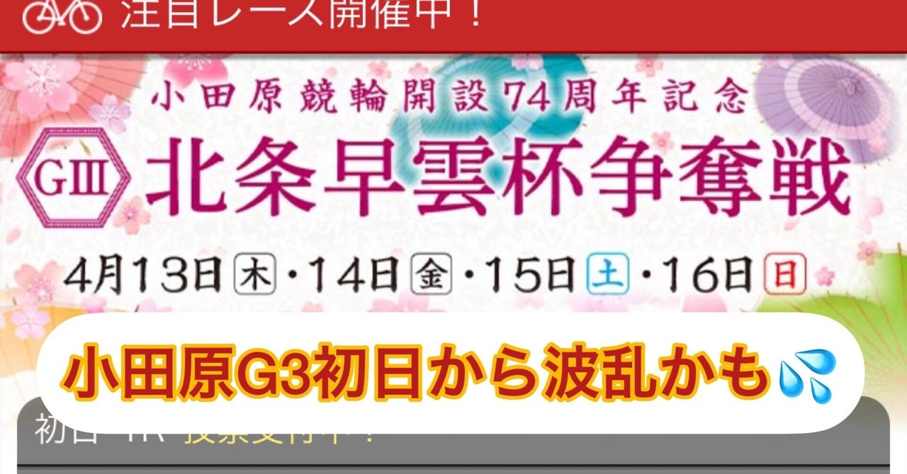 本日は小田原g3初日高配当的中🎯目指しての🎯全レース予想！｜まきば王｜note