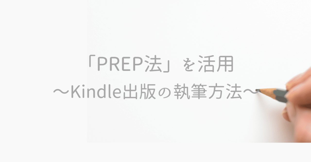 Kindle出版の執筆方法③ 〜「PREP法」を活用する〜｜小田やかた ‖ Kindle作家＆ブロガー＆ふつーの会社員｜note