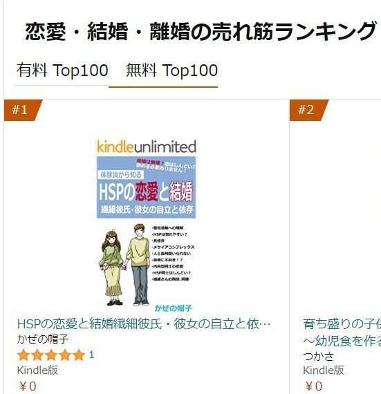 おはようございます。 kindle書籍3冊目の「HSPの恋愛と結婚」 「恋愛・結婚」の売れ筋ランキングで1位に(^^) 読んでいただいた方、本当にありがとうございました。 無料キャンペーンは ...