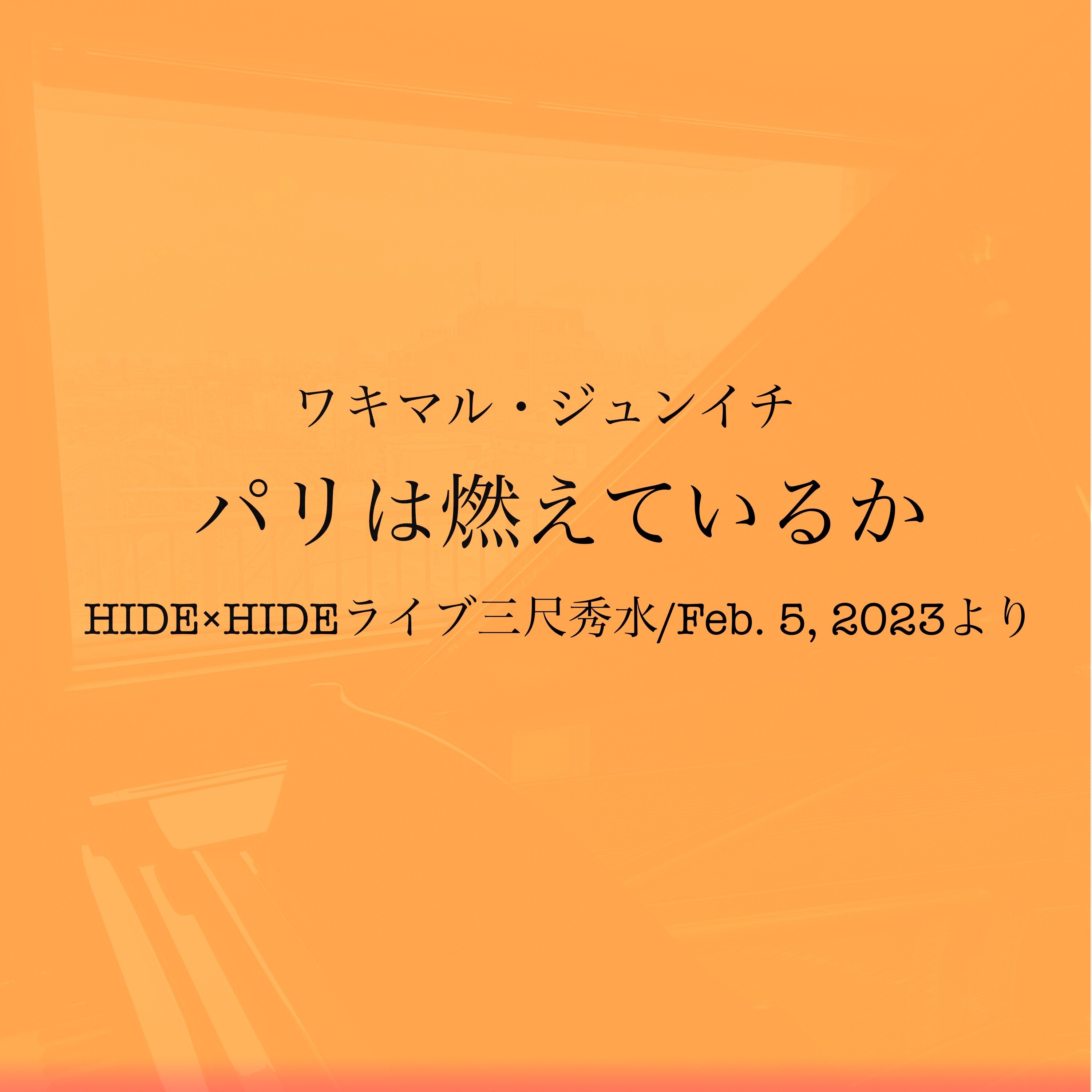 パリは燃えているか｜ワキマル・ジュンイチ（Junichi Wakimaru）｜note