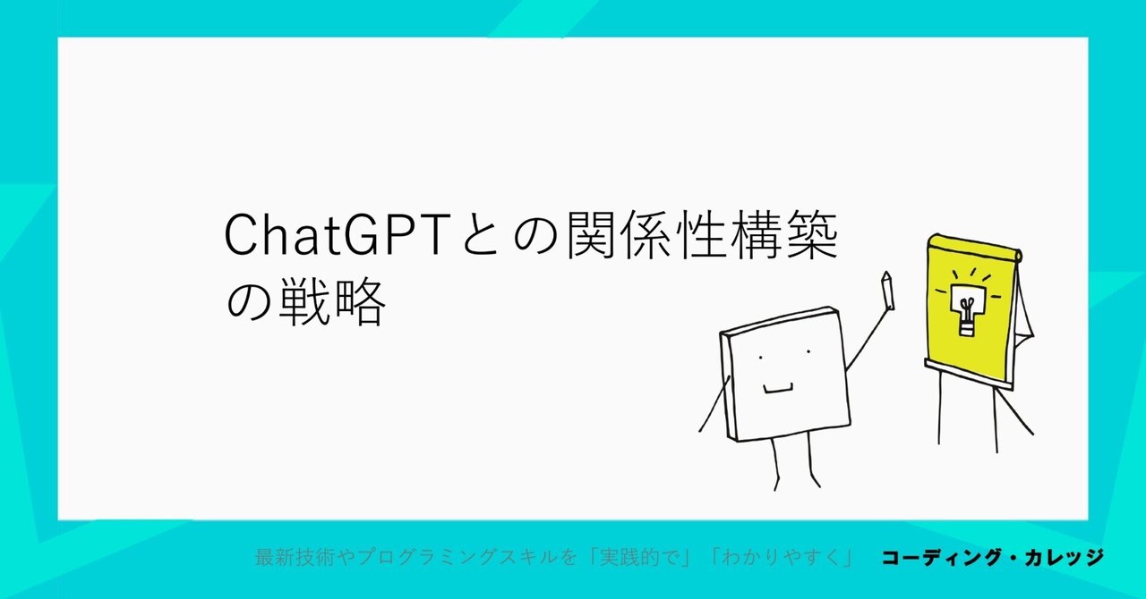 ChatGPTとの関係性構築の戦略｜ryuta｜note