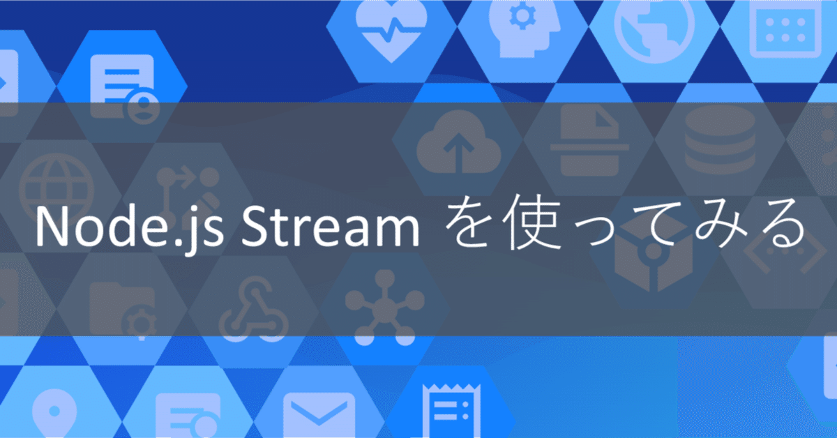 Node.js Stream を使ってみる｜ラキール公式｜株式会社ラキールのエンジニアたちによるTECH BLOG