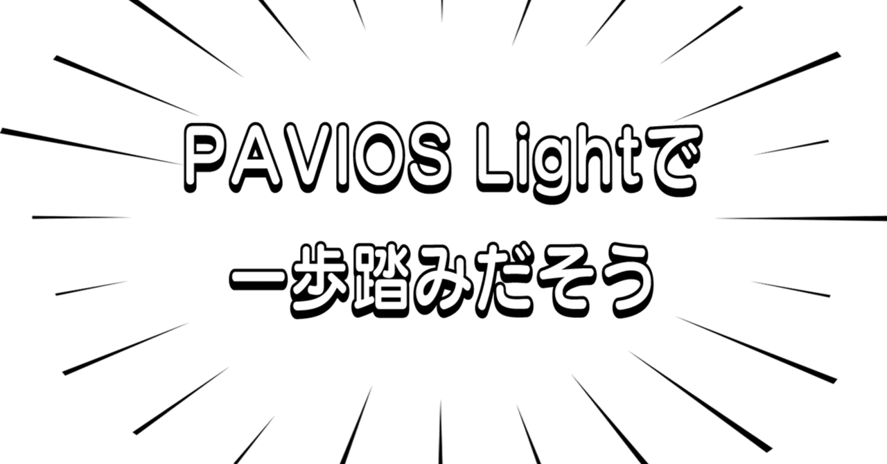 1日で動画編集ができる PAVIOS Light リリースしました｜PAVIOS｜note