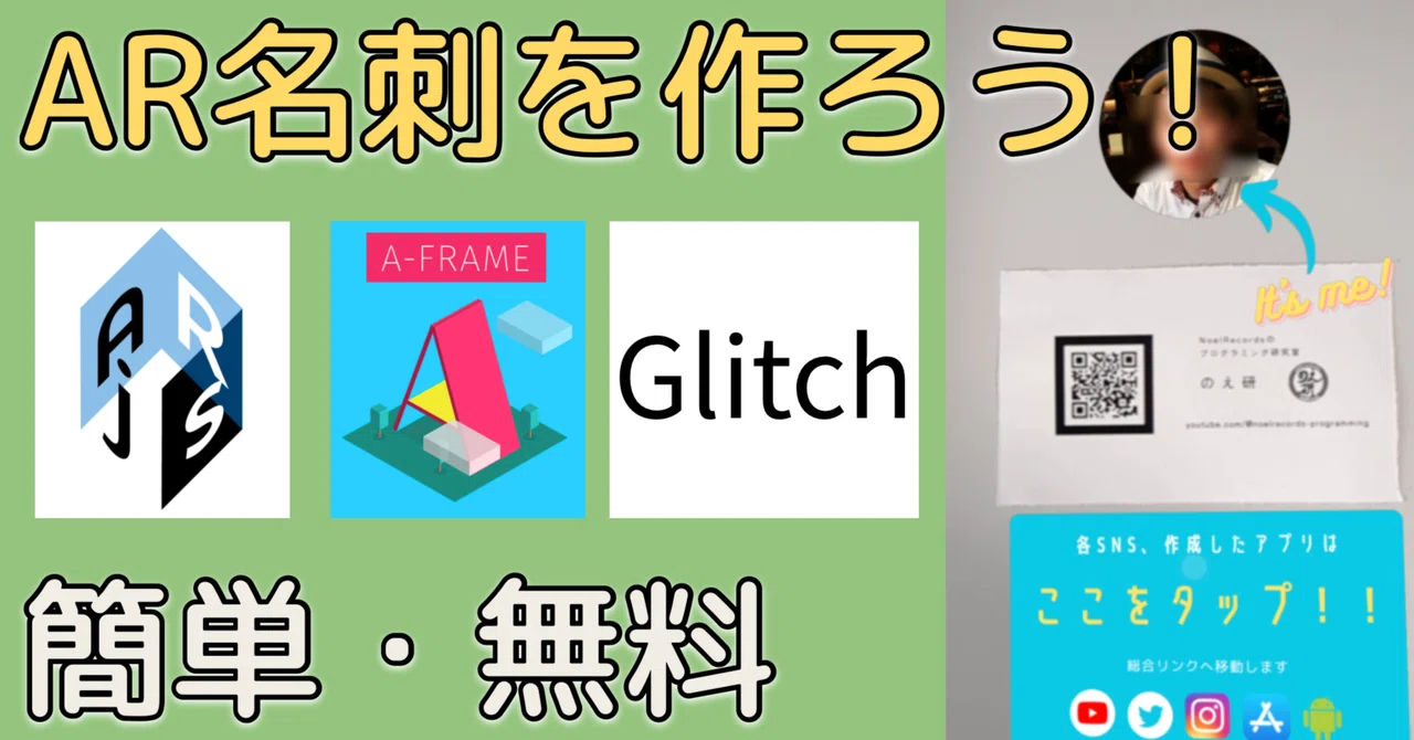 AR名刺の作り方を解説！無料ツールで簡単に作成！【A-Frame、AR.js、Glitch】｜【がんと闘うエンジニア】のえ研 ...
