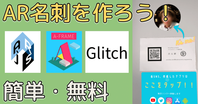 AR名刺の作り方を解説！無料ツールで簡単に作成！【A-Frame、AR.js、Glitch】｜のえ研〜NoelRecordsのプログラミング研究室〜